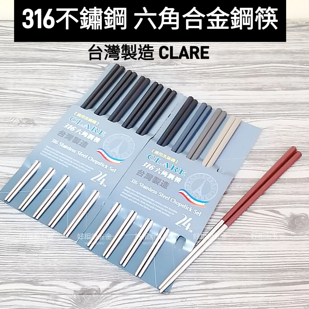 好相廚五金 台灣製 CLARE 316不銹鋼 5雙組 六角筷 六角合金筷 六角不鏽鋼筷 五色筷 合金筷 洗碗機適用 | 蝦皮購物