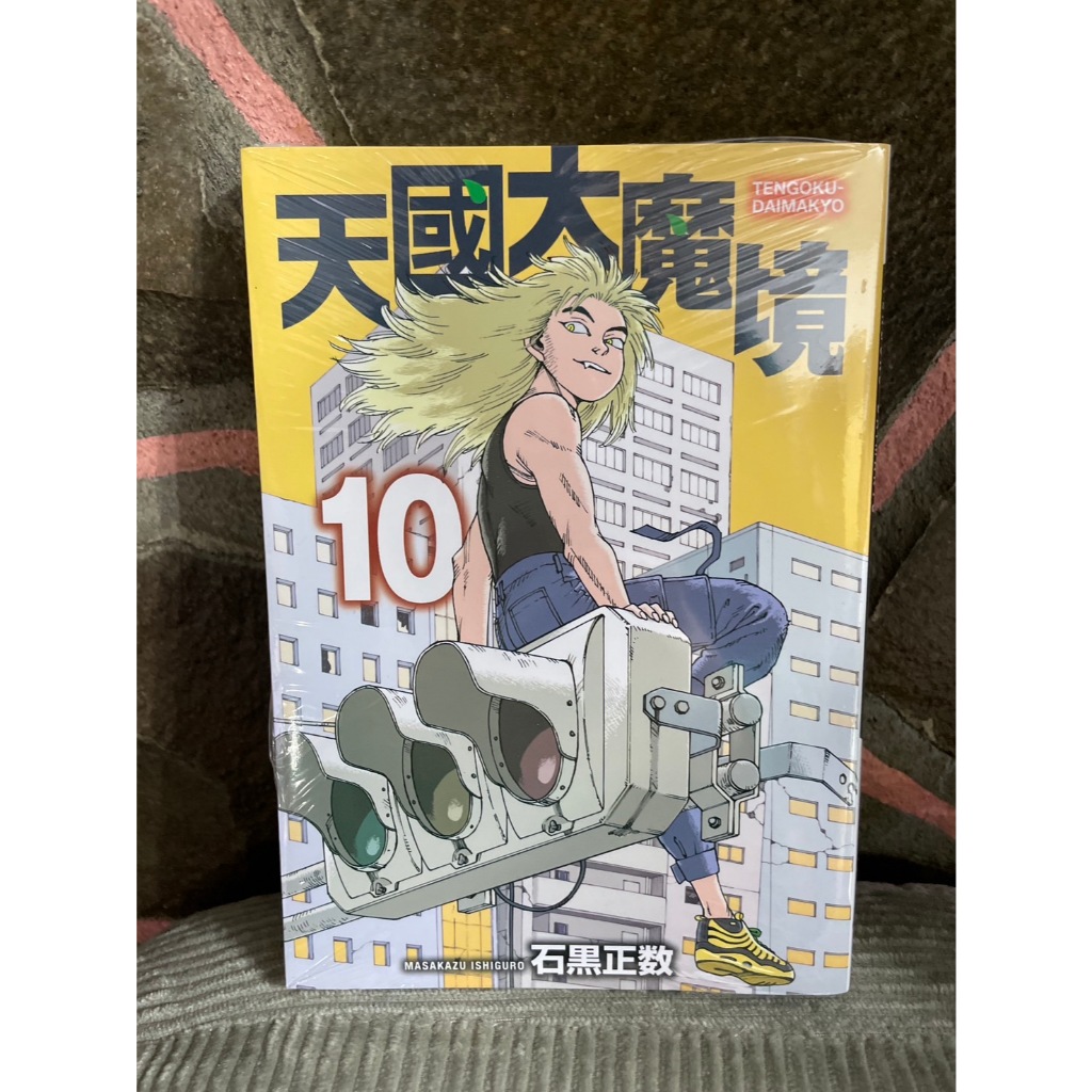 天國大魔境1 10 作者：石黒正数 天國大魔鏡 東立 全新 再版 漫畫 蝦皮購物