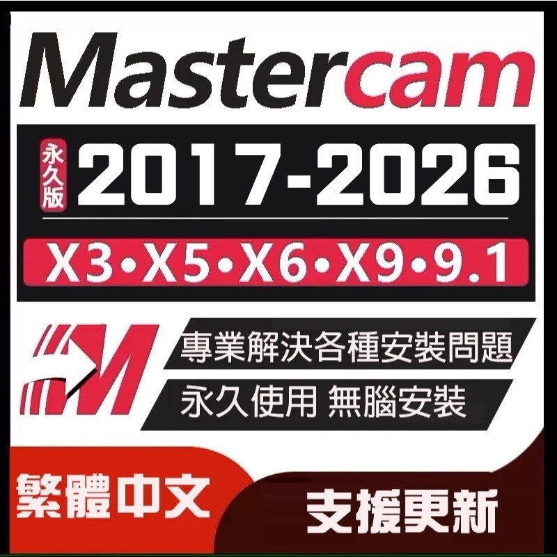 Mastercam 2026 繁體中文版 支援24H2 支援最新WIN10 WIN11 免進入測試模式 無黃條 | 蝦皮購物