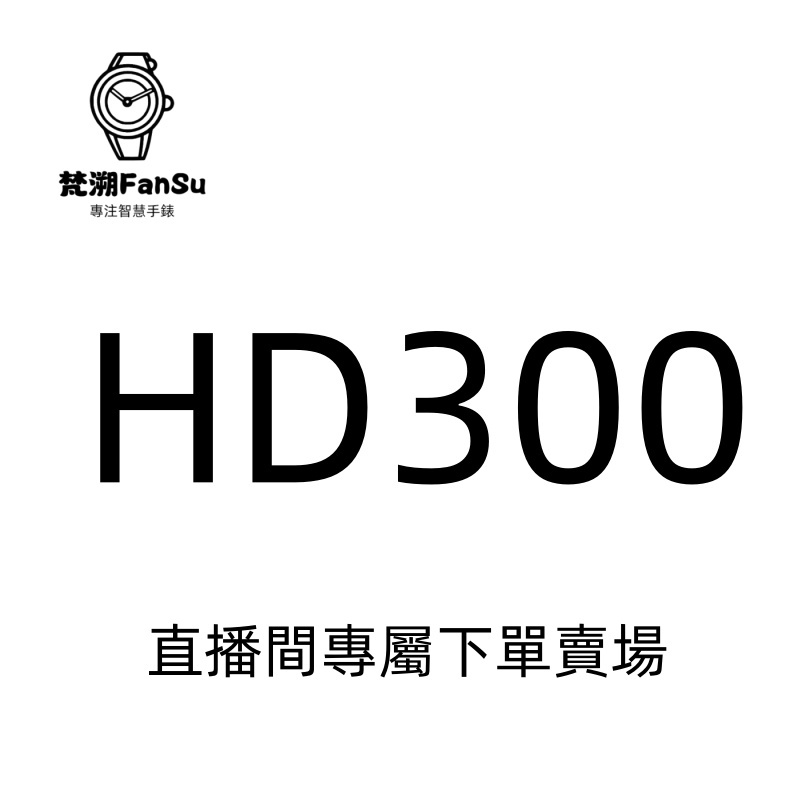 【直播專屬】2025最新版 HD300 運動手錶 可潛水30米 運動藍牙手錶 防水手錶 睡眠檢測 游泳跑步健身必備 | 蝦皮購物