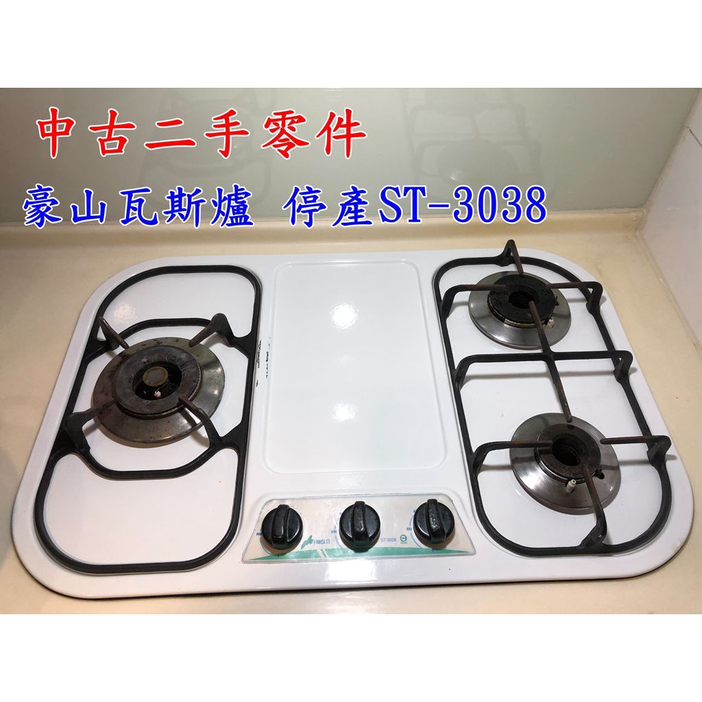 中古零件】豪山三口瓦斯爐 開關旋鈕 (停產ST-3038) 爐心 爐頭 旋鈕 爐架 點火器ic | 蝦皮購物