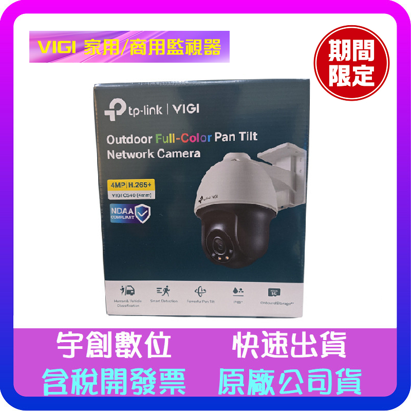 【宇創3C】TP-Link VIGI C540 4MP PoE 高階商用級 日夜全彩防水旋轉式網路監控攝影機/監視器 | 蝦皮購物