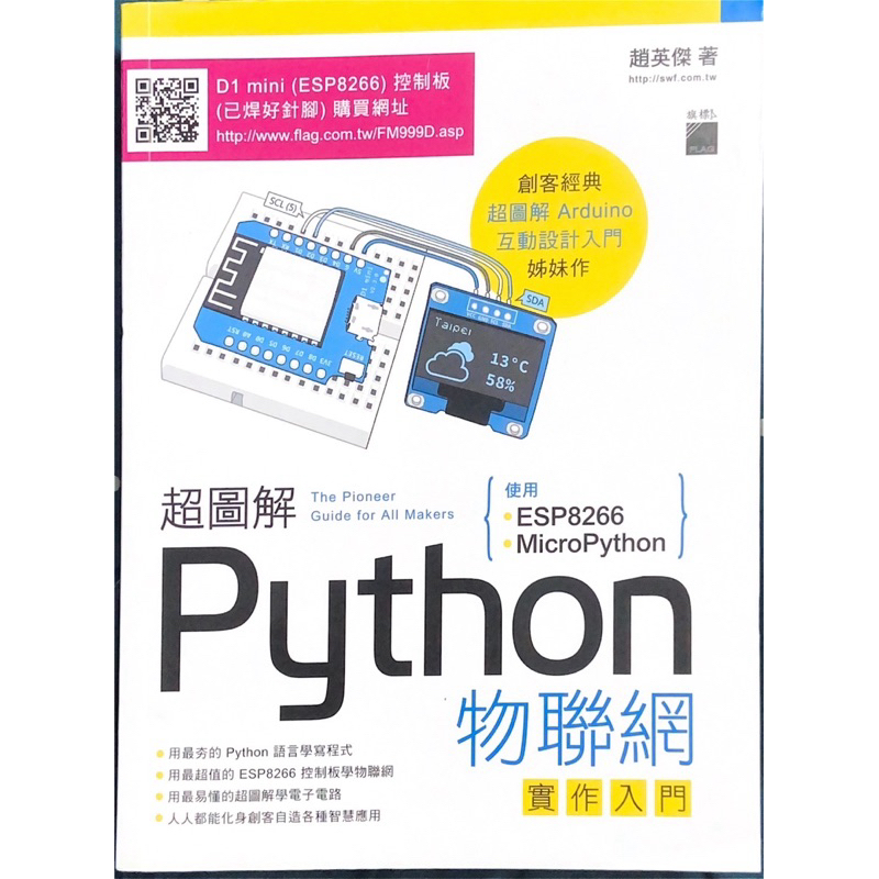 【二手】 旗標 超圖解 Python 物聯網實作入門 | 蝦皮購物