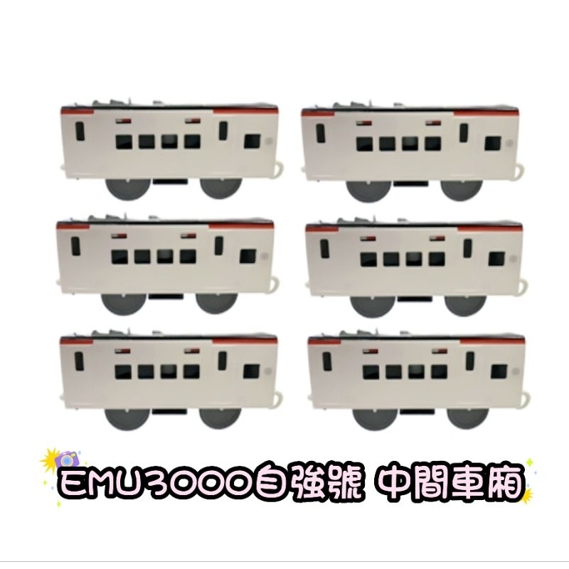 PLARAIL 展場限定 台鐵新自強號 EMU3000 中間車廂 （1台） 多美火車配件 | 蝦皮購物