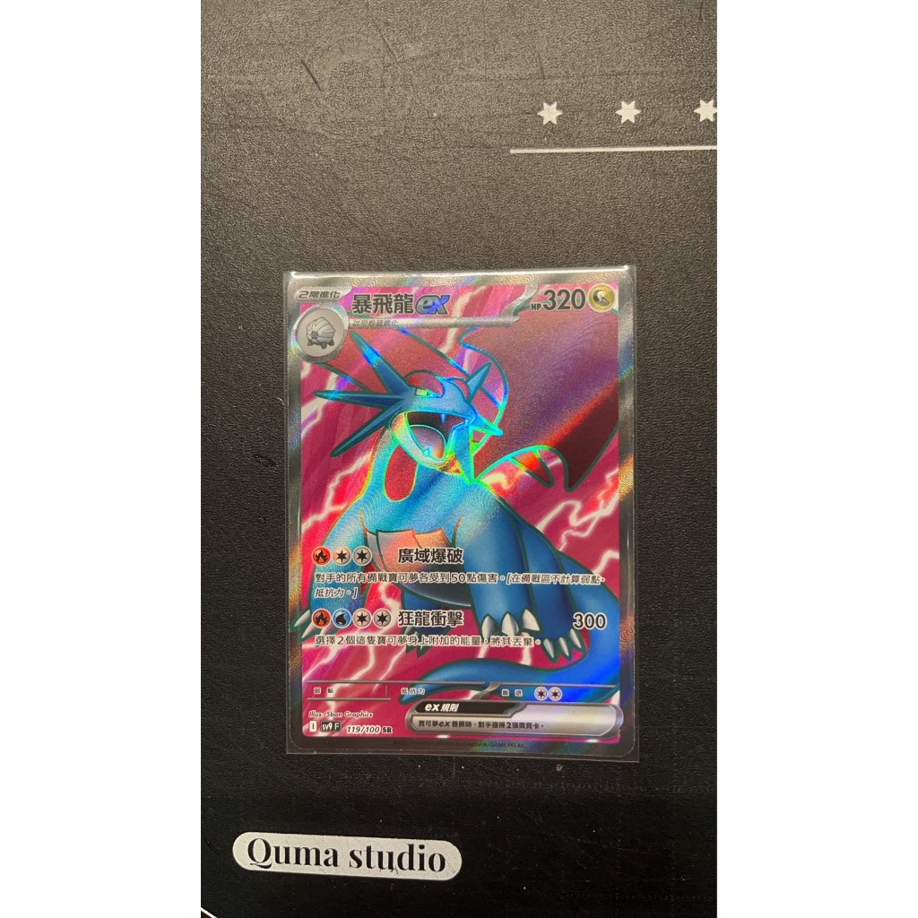 PTCG 暴飛龍ex SV9 SR 119/0-1 中文版 寶可夢 | 蝦皮購物