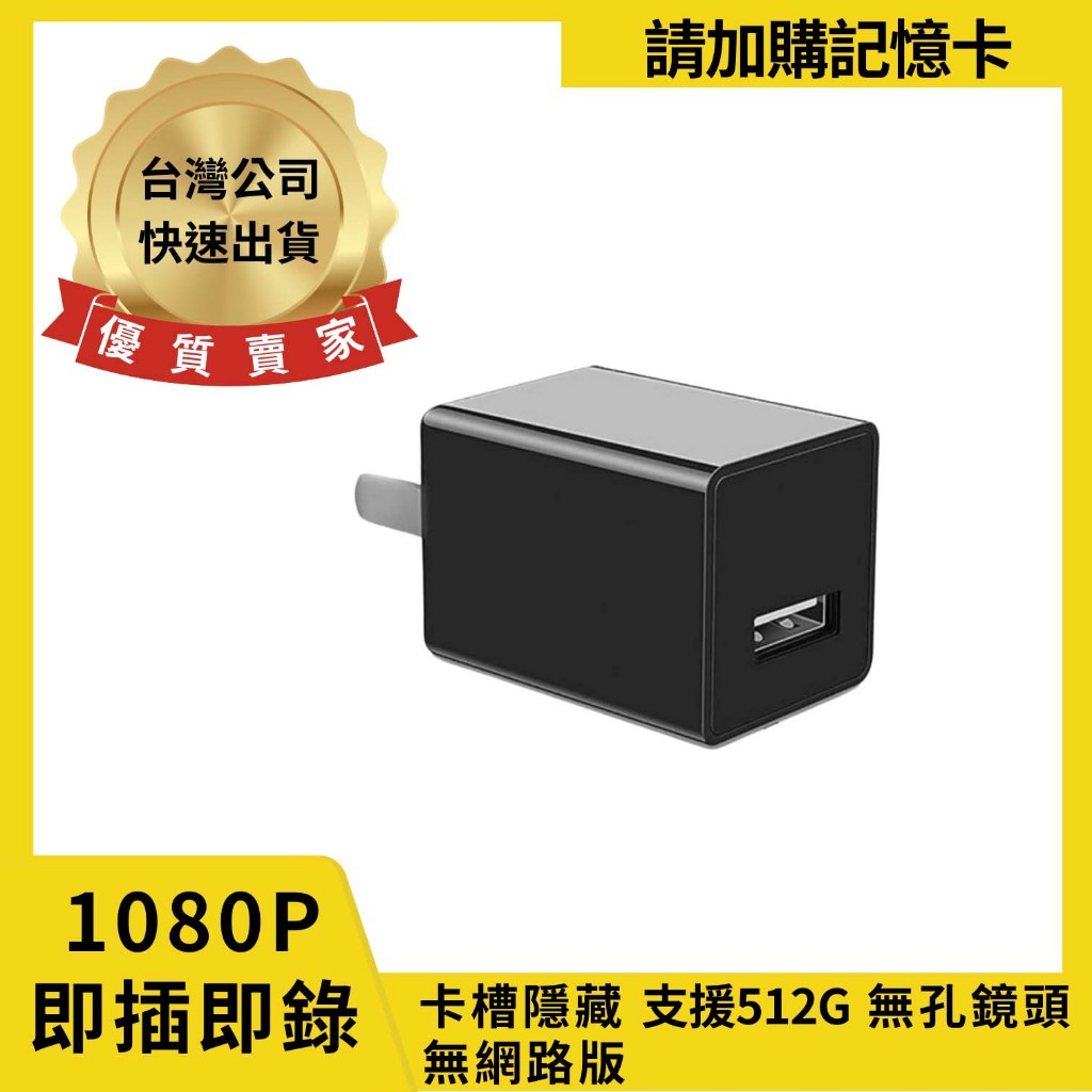H9 USB充電頭 無孔鏡頭1080P無網路版 卡槽隱藏 針孔攝影機 監視器 微型攝影機【寶力數位建國總店】 | 蝦皮購物