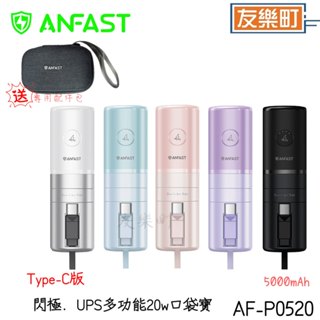 【ANFAST】 AF-P0520 閃極UPS多功能20W 快充口袋型行動電源 支援i15 贈專用配件包 | 蝦皮購物