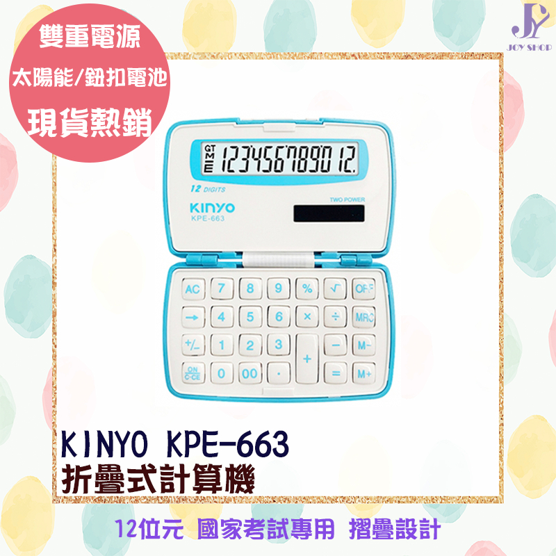 KINYO 耐嘉 折疊式計算機 KPE-663 國家考試專用 12位元 雙電源 太陽能 鈕扣電池 掀蓋式硬殼 摺疊設計 | 蝦皮購物