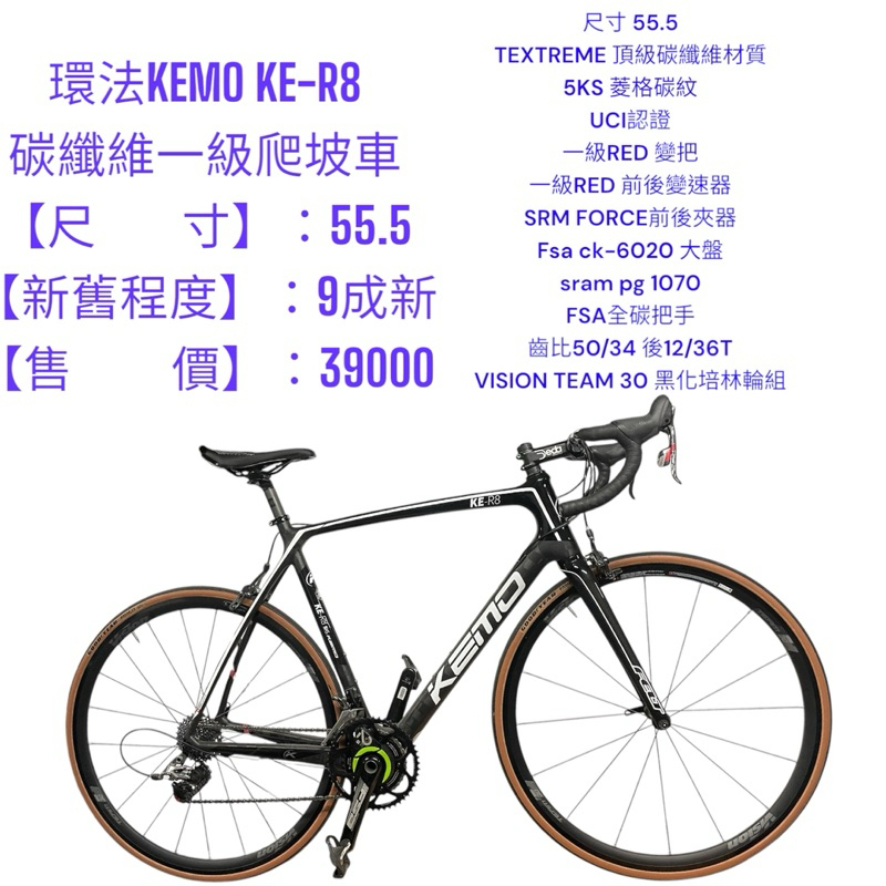 新新竹湖口阿皓單車： 【品 名】：環法KEMO KE-R8碳纖維一級爬坡車 【尺 寸】：55.5 【新舊程度】： | 蝦皮購物