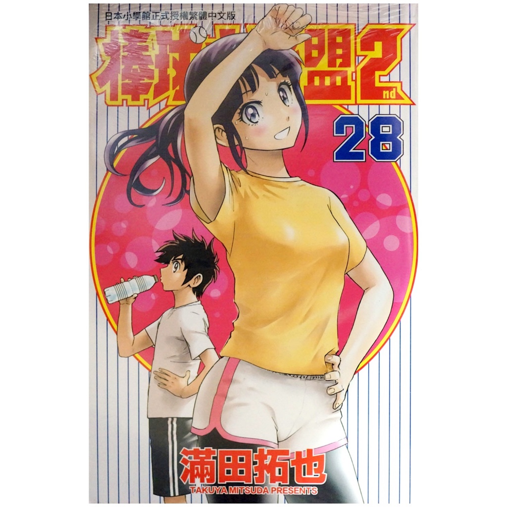 【全新免運】棒球大聯盟2nd (28) 滿田拓也【霸氣貓漫畫小說旗艦店】【代訂】少年 漫畫 禮物 有發票 免運 書 閱讀 樂趣 生日禮物 青文 | 蝦皮購物
