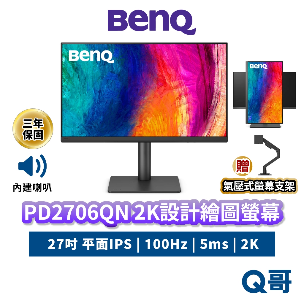 BENQ PD2706QN 27吋 設計繪圖螢幕 2K QHD 100Hz IPS 平面 商務螢幕 顯示器 BQ060 | 蝦皮購物