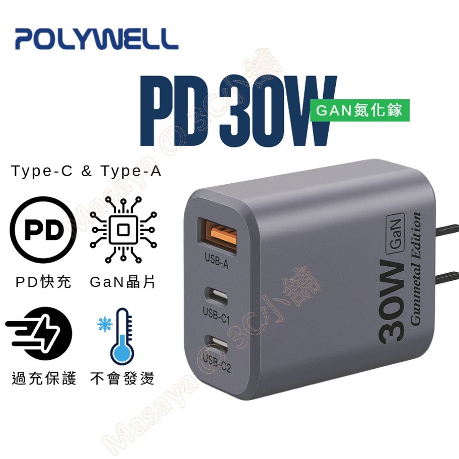 【隔日到貨】Polywell 30W 三孔 PD 快充頭 USB-C USB-A 充電器 GaN 氮化鎵 BSMI認證 | 蝦皮購物