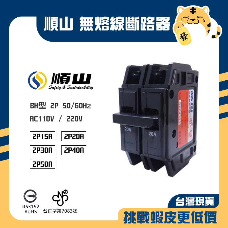 🚚蝦店隔日速達🔥順山 BH型 2P 無熔線斷路器 無熔絲開關 開關 斷路器 15A 20A 30A 40A 50A | 蝦皮購物