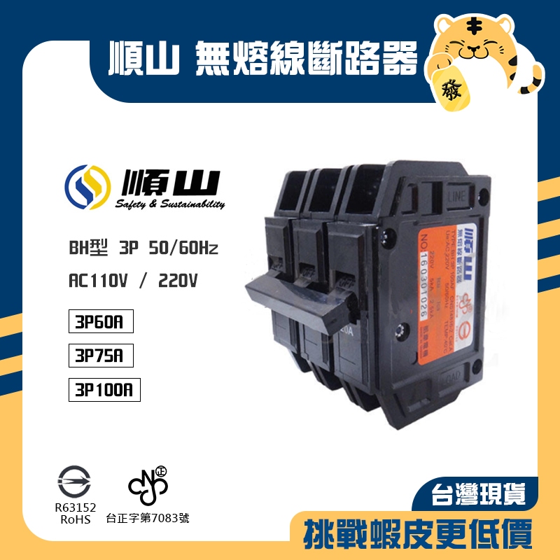 🚚蝦店隔日速達🔥順山 BH型 3P 無熔線斷路器 無熔絲開關 開關 斷路器 60A 75A 100A | 蝦皮購物