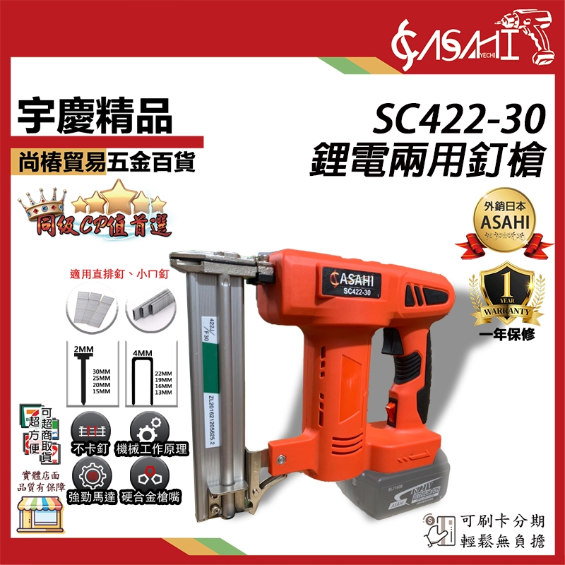 宇慶ASAHI 附發票｜SC422-30 芯片款鋰電兩用釘槍｜ 木工槍 鋼釘槍 釘槍針 打釘槍釘 | 蝦皮購物