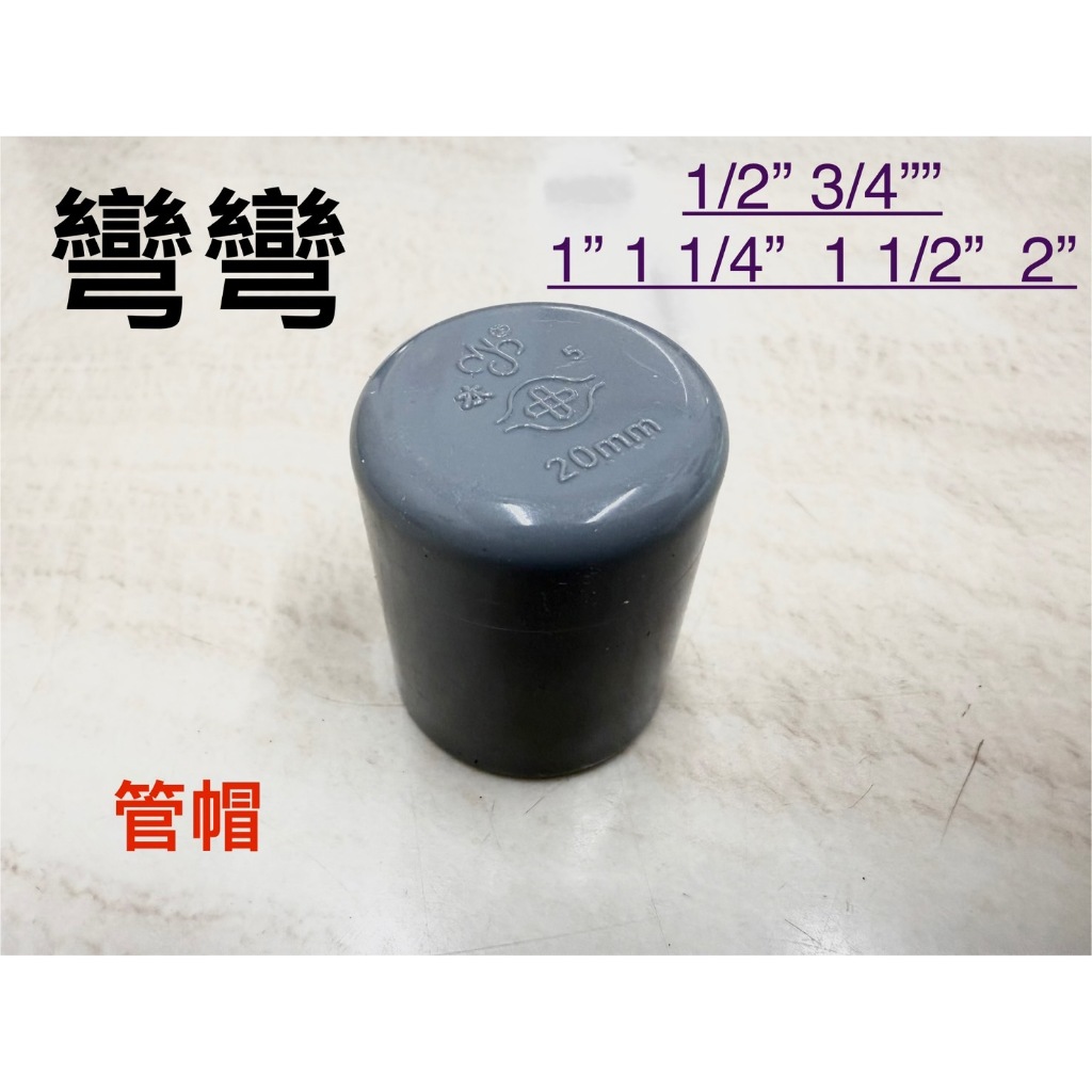 HI｛彎彎｝ PVC管帽 1/2"~ 2" OP 管蓋 管帽接頭 塞口 塑膠零件 | 蝦皮購物