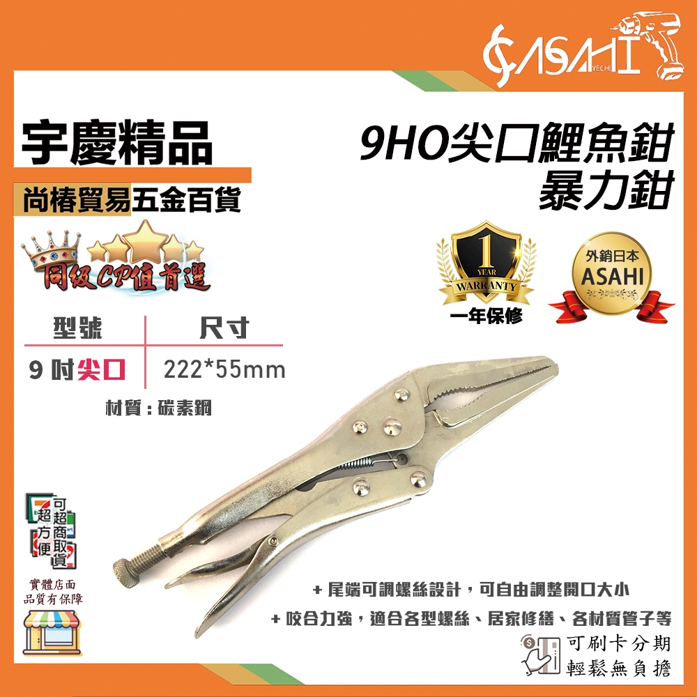宇慶ASAHI 附發票｜9HO尖口鯉魚鉗暴力鉗｜超強咬合力固定鉗 暴力鉗 萬用鉗 優質 超硬 省力 耐用 | 蝦皮購物