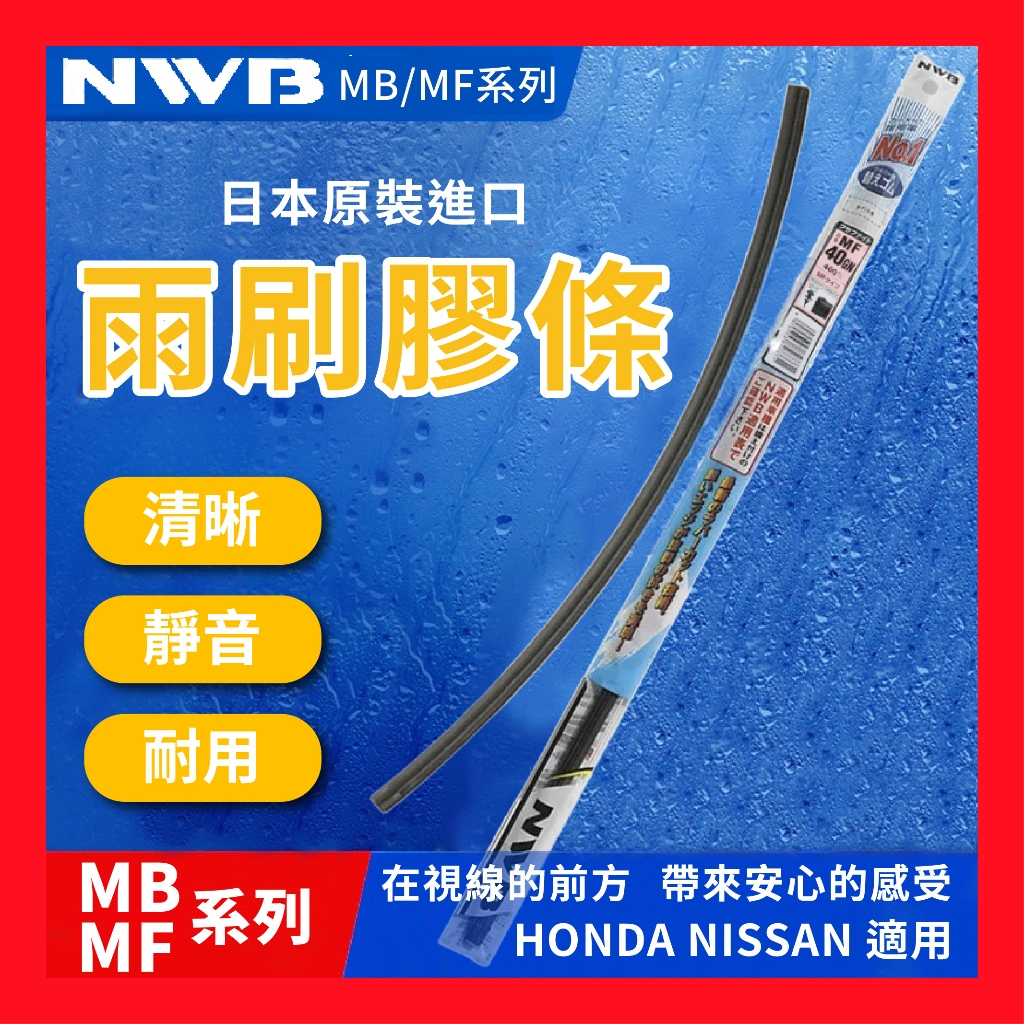NWB 日本 MB系列 MF系列 10mm 原廠雨刷 替換膠條 雨刷膠條 日本製 原廠雨刷膠條 HONDA NISSAN | 蝦皮購物