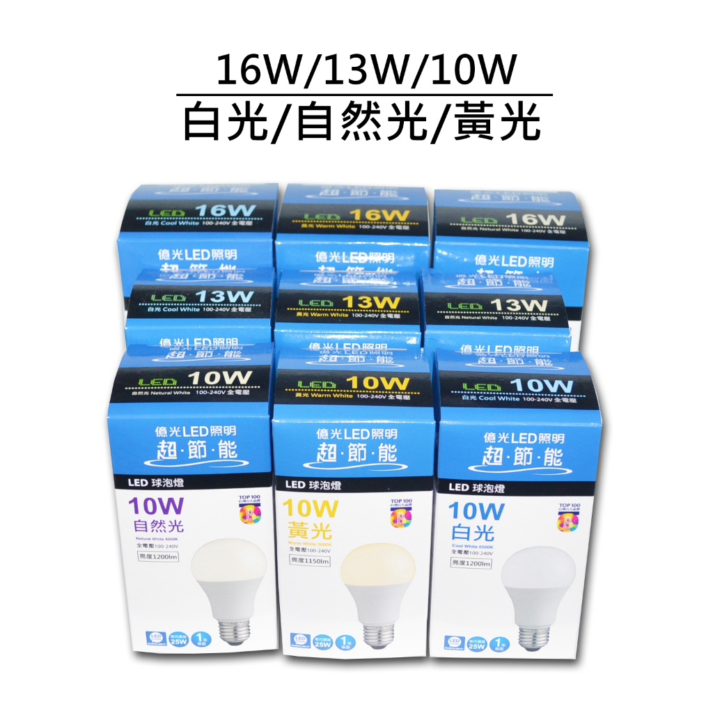 EVERLIGHT 億光 超節能 E27 LED球泡 10W/13W/16W 白光/自然光/黃光 LED燈泡 | 蝦皮購物