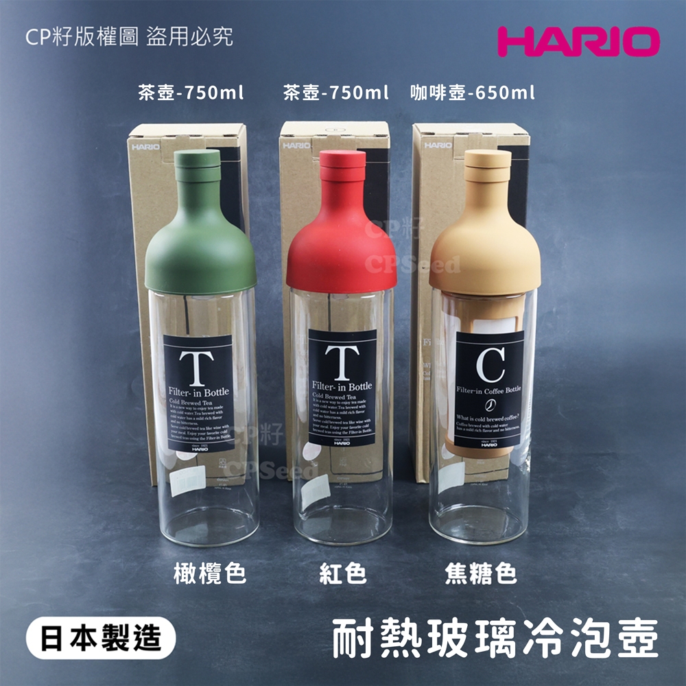 ☆CP籽☆日本製 HARIO 耐熱玻璃冷泡壺 750ml冷泡茶壺/ 650ml冷泡咖啡壺 附濾網 酒瓶造型 水果飲料 | 蝦皮購物