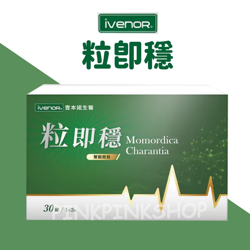 粒即穩 iVENOR 30錠 單盒 口服胰島素 穩定調節生理機能 粒即穩膠囊 雙胍胜肽 雙胍胜肽粒即穩膠囊 | 蝦皮購物