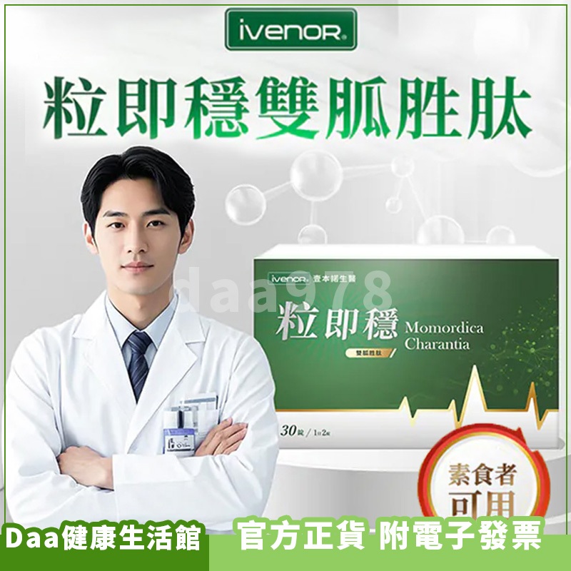 【iVENOR】粒即穩 30錠 單盒 口服胰島素 穩定調節生理機能 粒即穩膠囊 雙胍胜肽 雙胍胜肽粒即穩膠囊 | 蝦皮購物