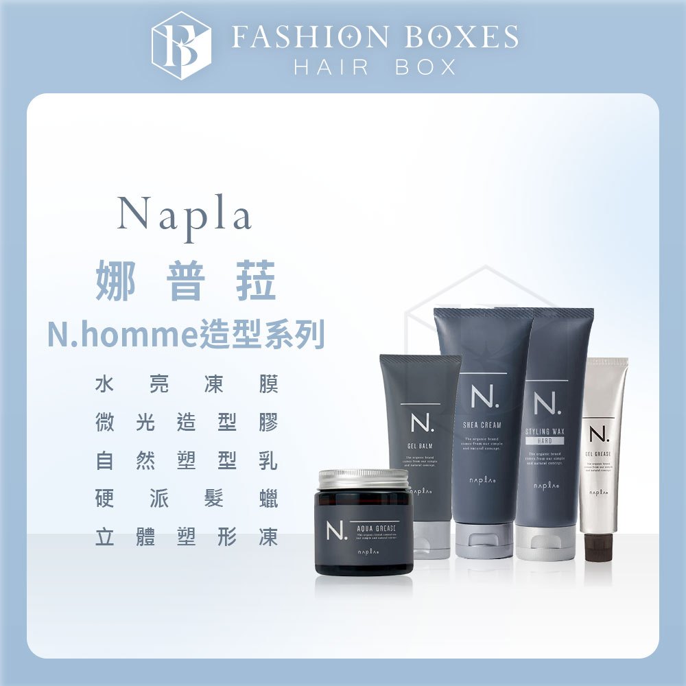 現貨｜Napla 娜普菈 N.homme造型系列｜硬派髮蠟 立體塑形凍 自然塑型乳 微光造型膠 水亮凍膜 正品公司貨 | 蝦皮購物
