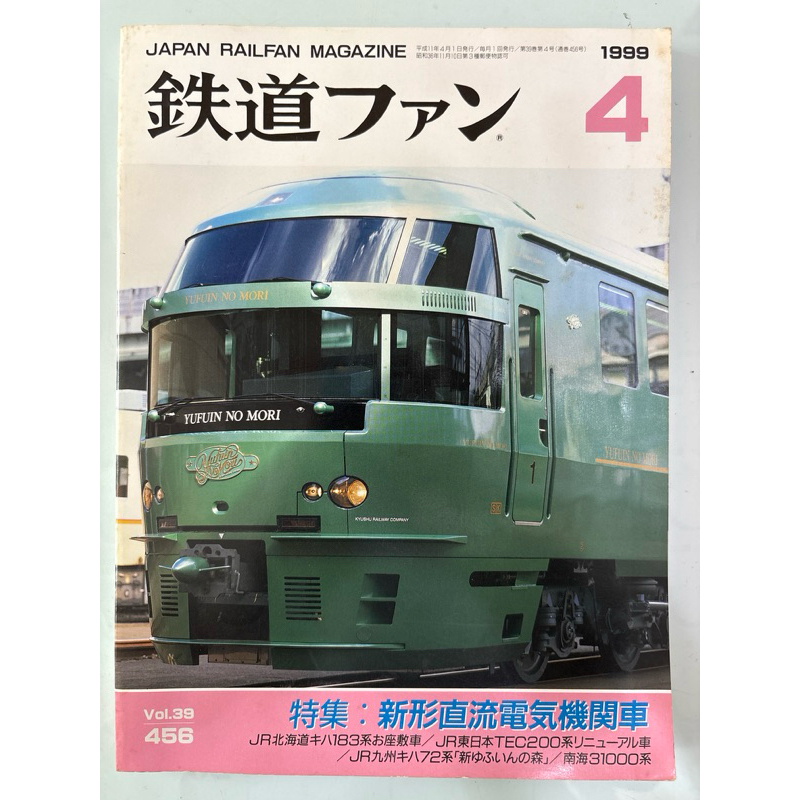 【鐵道雜誌】JAPAN RAILFAN MAGAZINE 鉄道ファン 1999年4月 No.456 | 蝦皮購物
