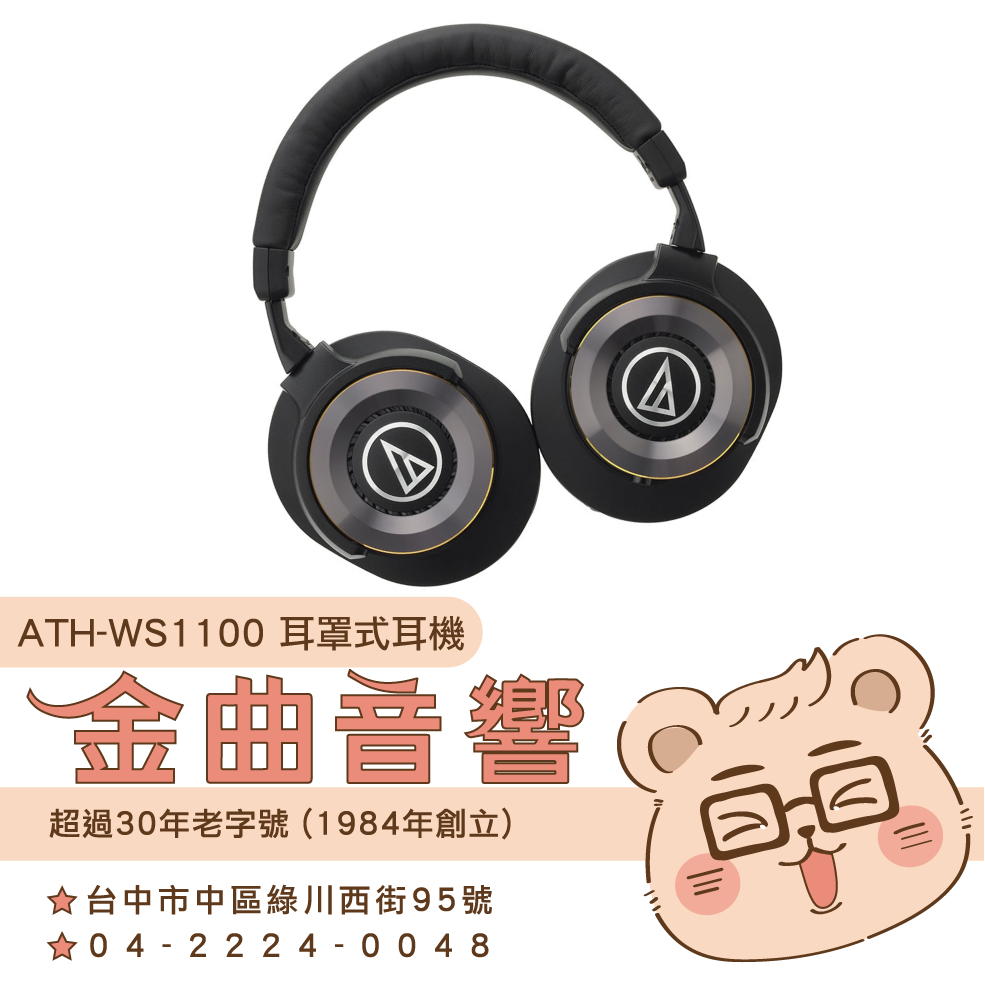 【福利機C組】鐵三角 ATH-WS1100 鋁合金外殼 HiRes 可換線 重低音 耳罩式耳機 | 金曲音響 | 蝦皮購物
