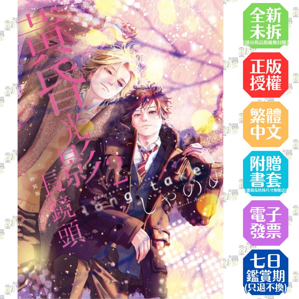 黃昏光影 長鏡頭 1-2完《特裝版》│贈書套│じゃのめ│東立BL漫畫│BJ4動漫 | 蝦皮購物