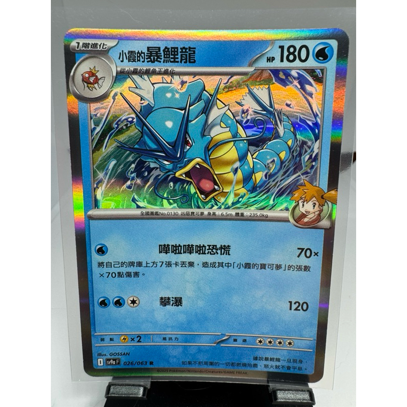 寶可夢卡牌 中文版 PTCG 小霞的暴鯉龍 R 銀閃 sv9a F 026/063 熱風競技場 | 蝦皮購物