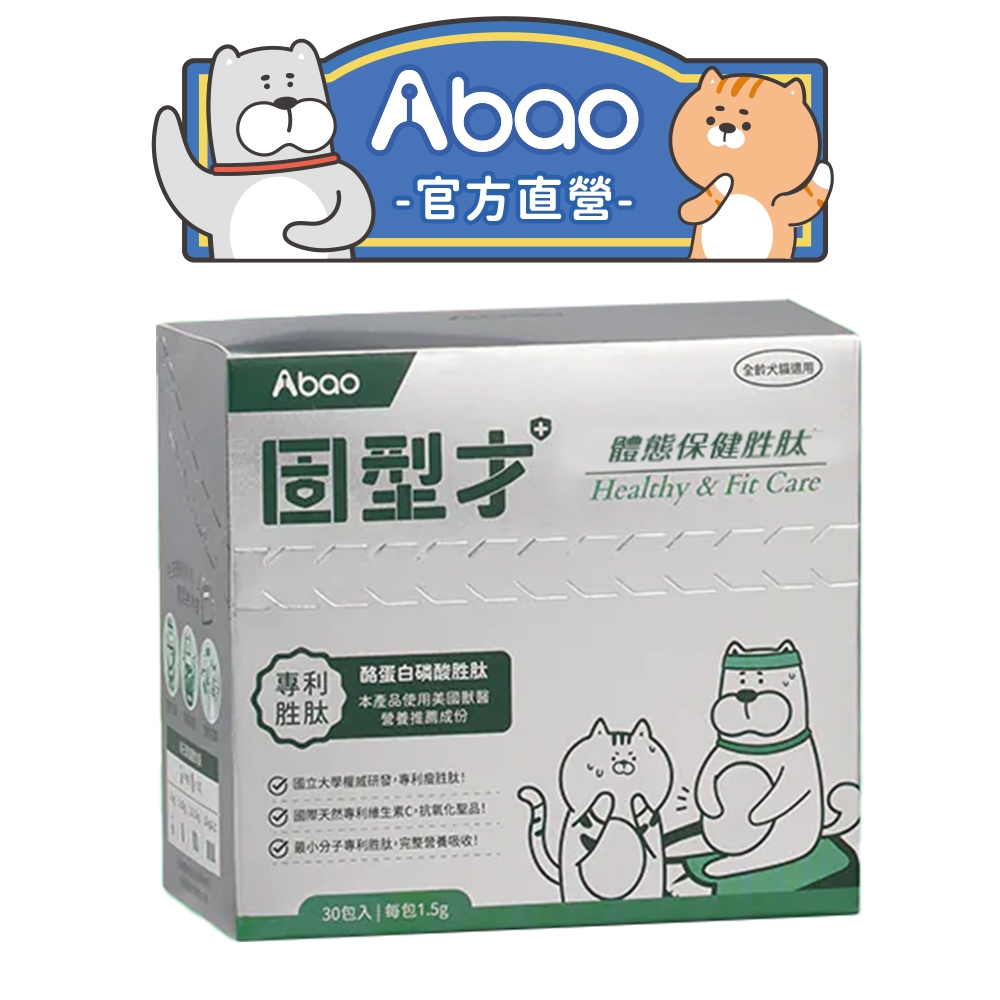【Abao】固型才胜肽保健品(單盒/30pcs)｜體態保健｜食慾控制｜增加飽足｜專利瘦胜肽｜犬貓適用 | 蝦皮購物