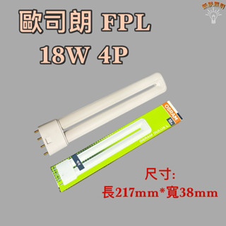 💫新朕照明💫 歐司朗 OSRAM FPL PL PL-L 18W 4P白光 暖白光 燈管 | 蝦皮購物