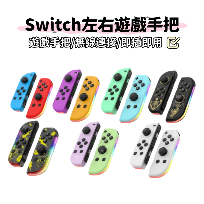 台灣現貨 Switch左右遊戲手柄 joycon遊戲手柄NS JOYCON NFC喚醒 左右手把 無線控制器 | 蝦皮購物