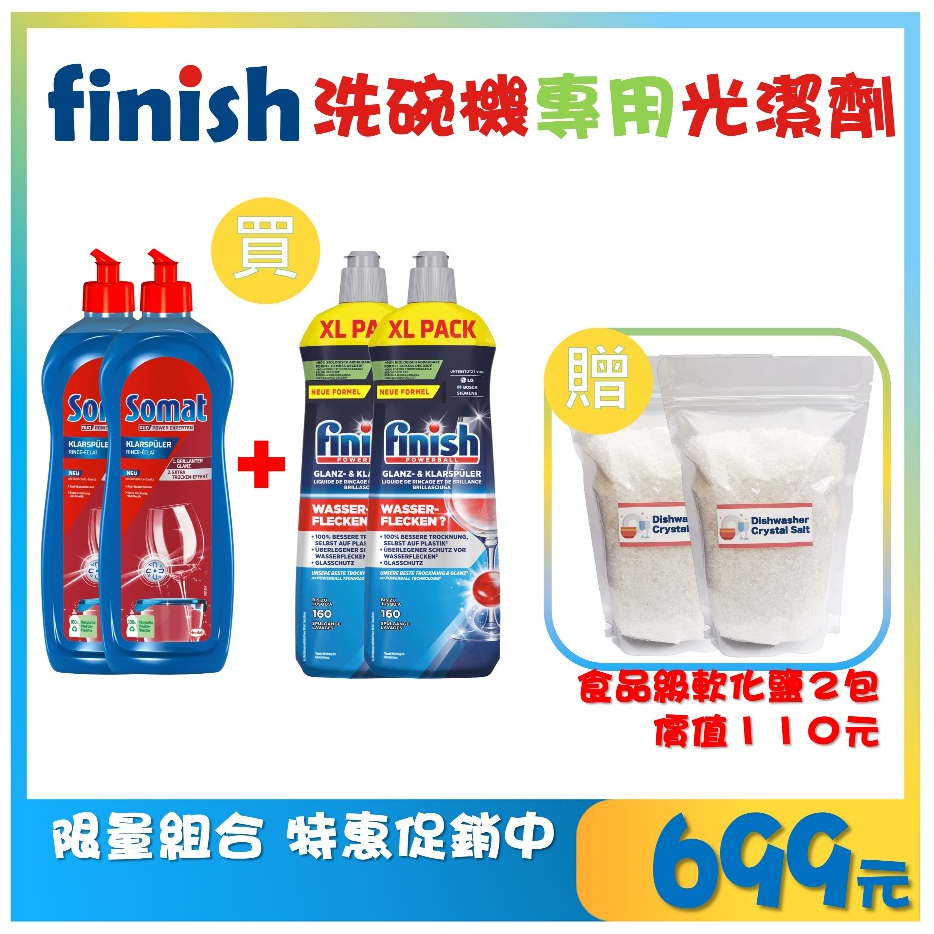 德國現貨 洗碗機光潔劑 finish光潔劑 潤乾劑 潤光劑 Somat 水垢 增加清潔力 食品級軟化鹽 | 蝦皮購物