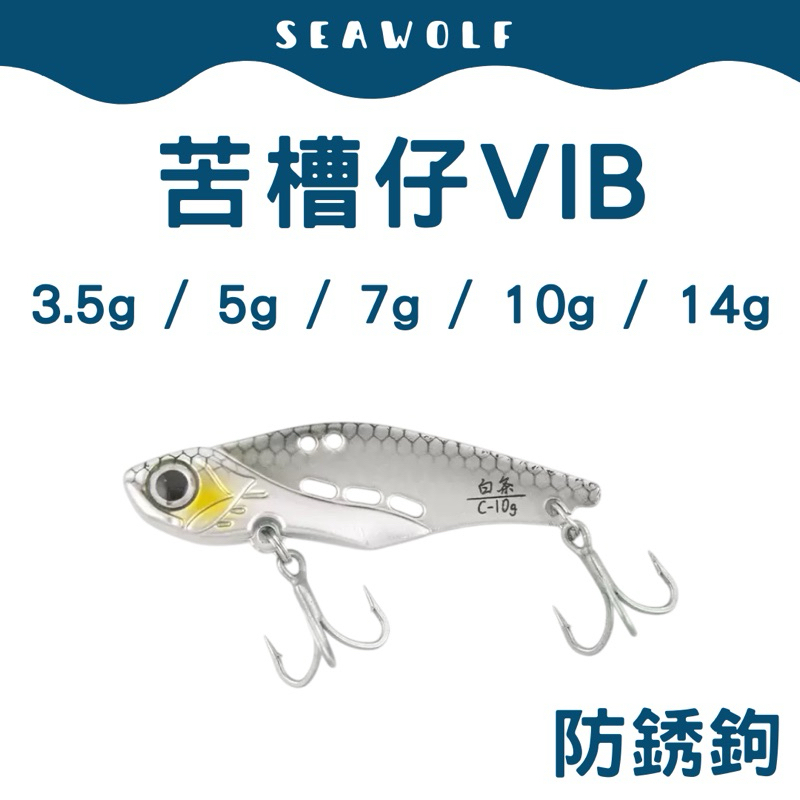 苦槽仔VIB 3.5g / 5g / 7g / 10g / 14g 防銹鉤 Vibration 鉛包銅 高頻高震 海釣 | 蝦皮購物