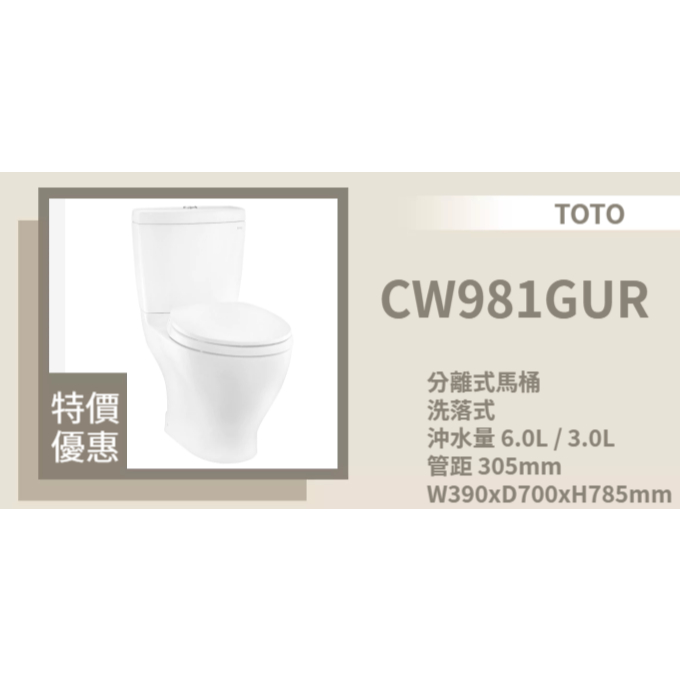 修易衛浴-TOTO CW981 GUR 分離式馬桶 (馬桶蓋另購) 981 = 9100 | 蝦皮購物