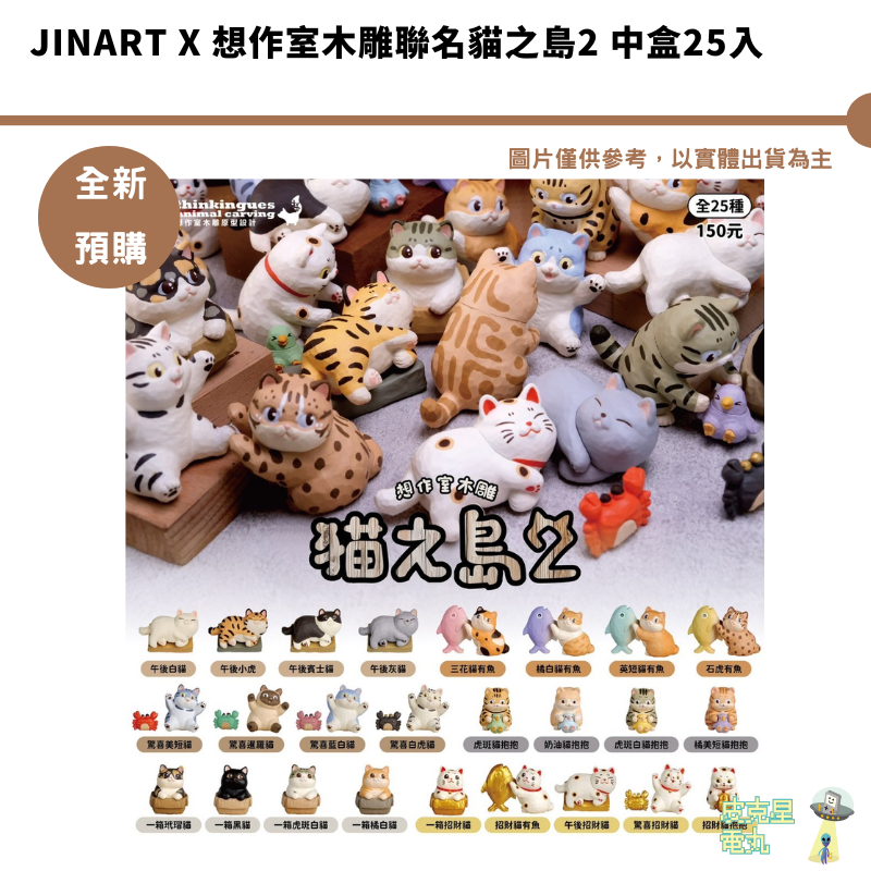 Jinart x 想作室木雕聯名貓之島2 中盒25入 【皮克星】全新現貨 | 蝦皮購物