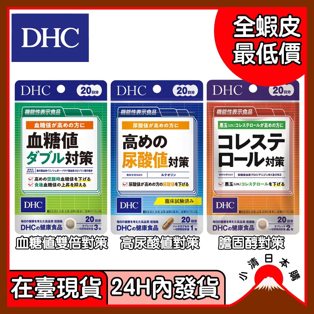 小清日本購(24H內發貨/在臺現貨) DHC 蝶翠詩 高尿酸值對策 木犀草素 橱窗血糖值雙倍對策 膽固醇對策 20日裝 | 蝦皮購物