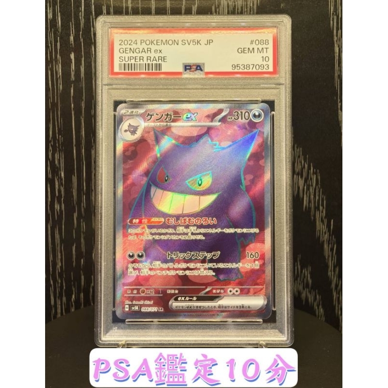 【SSR】PSA 10分 日版 耿鬼 EX SV5K 088/071 SR 寶可夢 PTCG PSA10 | 蝦皮購物
