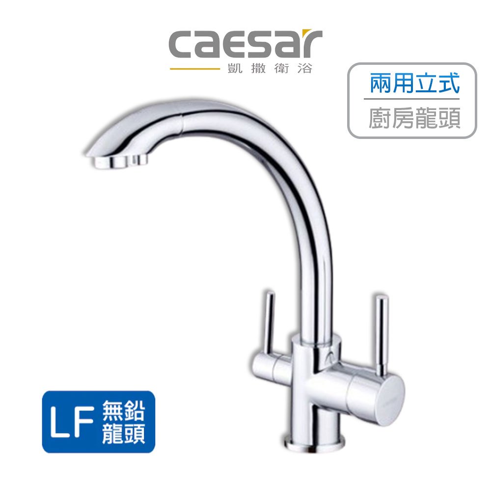 Caesar 凱撒 兩用立式廚房龍頭 可旋轉 無鉛 RO 水道分離 RO水龍頭 易清潔 K215CL (含發票) | 蝦皮購物