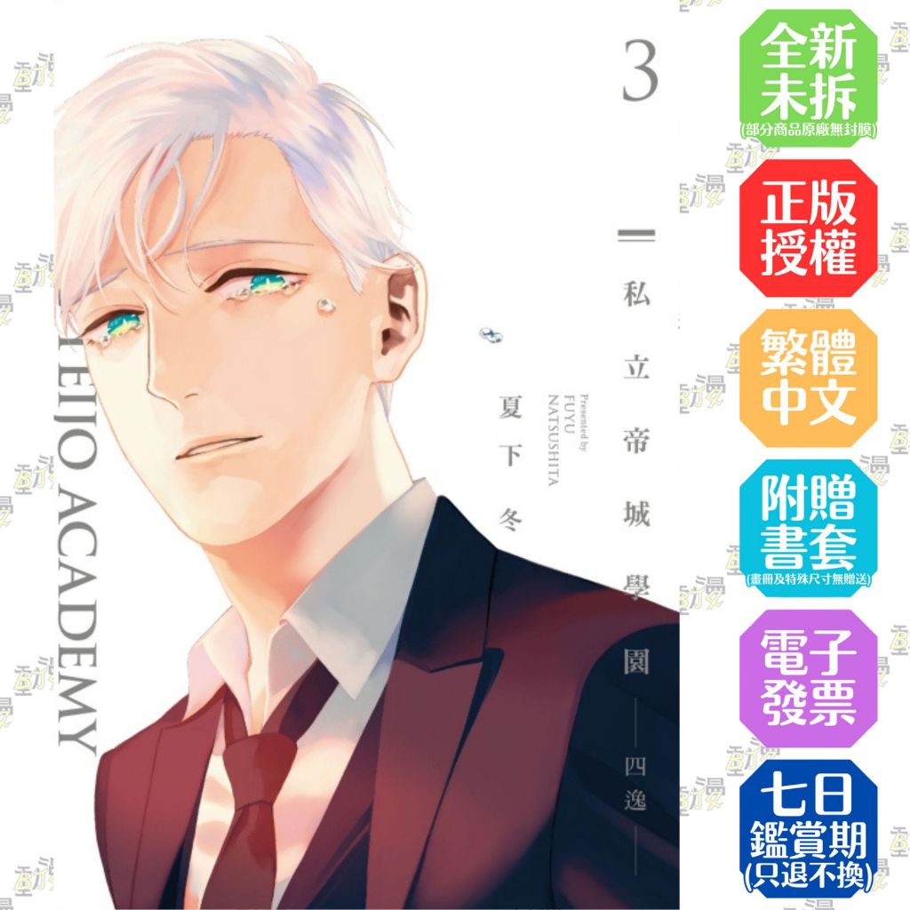 私立帝城學園-四逸- 1-3《首刷版附典藏卡》│贈書套│夏下 冬│東立BL漫畫│BJ4動漫 | 蝦皮購物