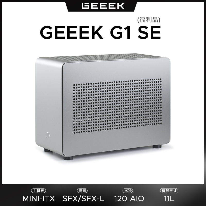 福利品 GEEEK G1 SE Mini-ITX 迷你ITX鋁機殼 鋁側板 壓克力側板 可選 | 蝦皮購物
