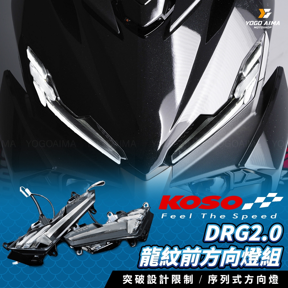 KOSO 龍紋序列式 方向燈組 DRG2.0 【優購愛馬】 DRG 龍2 SYM 日行燈 LED DRGBT 龍紋日行燈 | 蝦皮購物