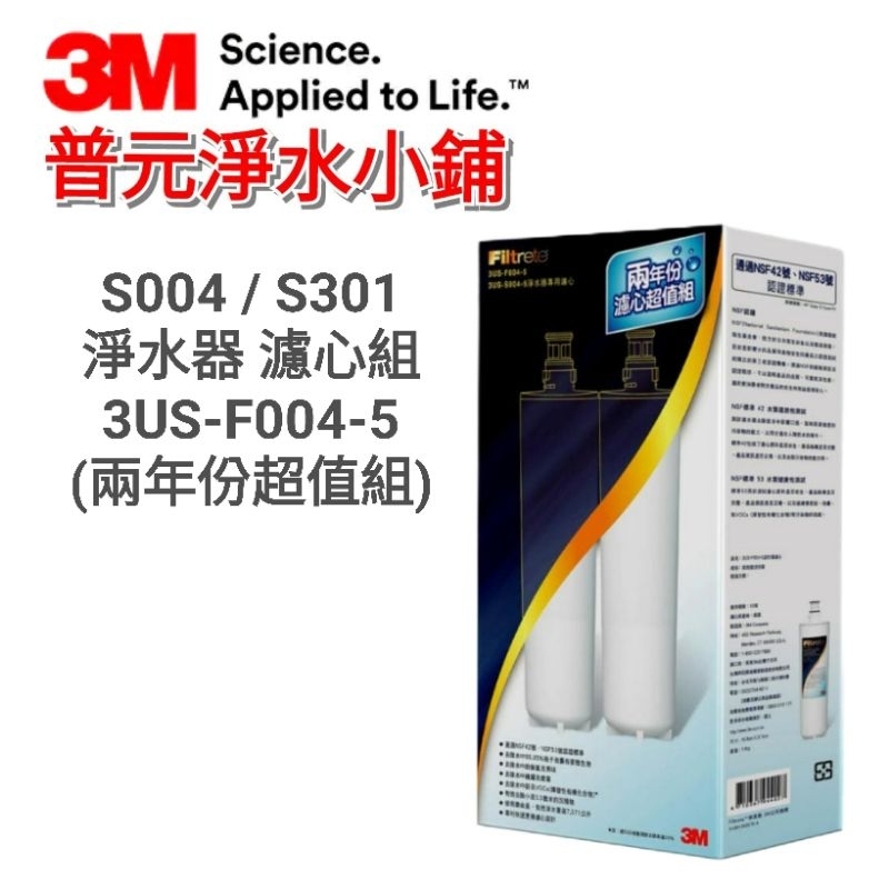 【3M公司貨-原廠包裝/條碼/序號】S004 / S301 淨水器 濾心組(兩年份超值組) | 蝦皮購物