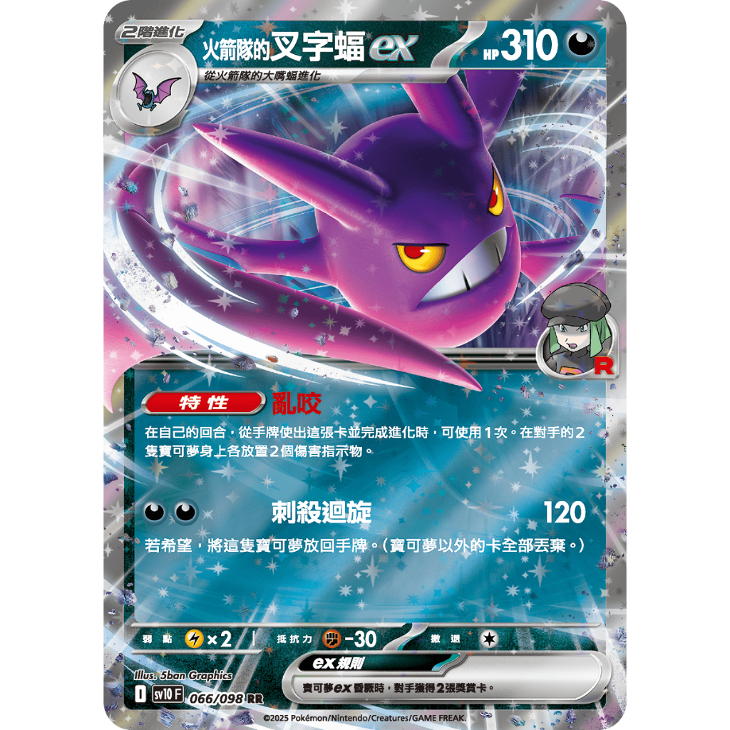 [ALG 卡牌專門] 寶可夢 PTCG 中文版 火箭隊的叉字蝠ex SV10 066/098 RR 閃卡 | 蝦皮購物