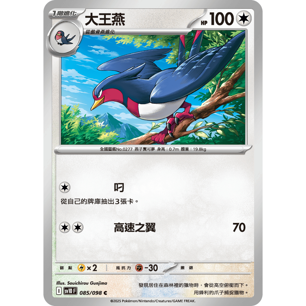 [ALG 卡牌專門] 寶可夢 PTCG 中文版 大王燕 SV10 085/098 C | 蝦皮購物
