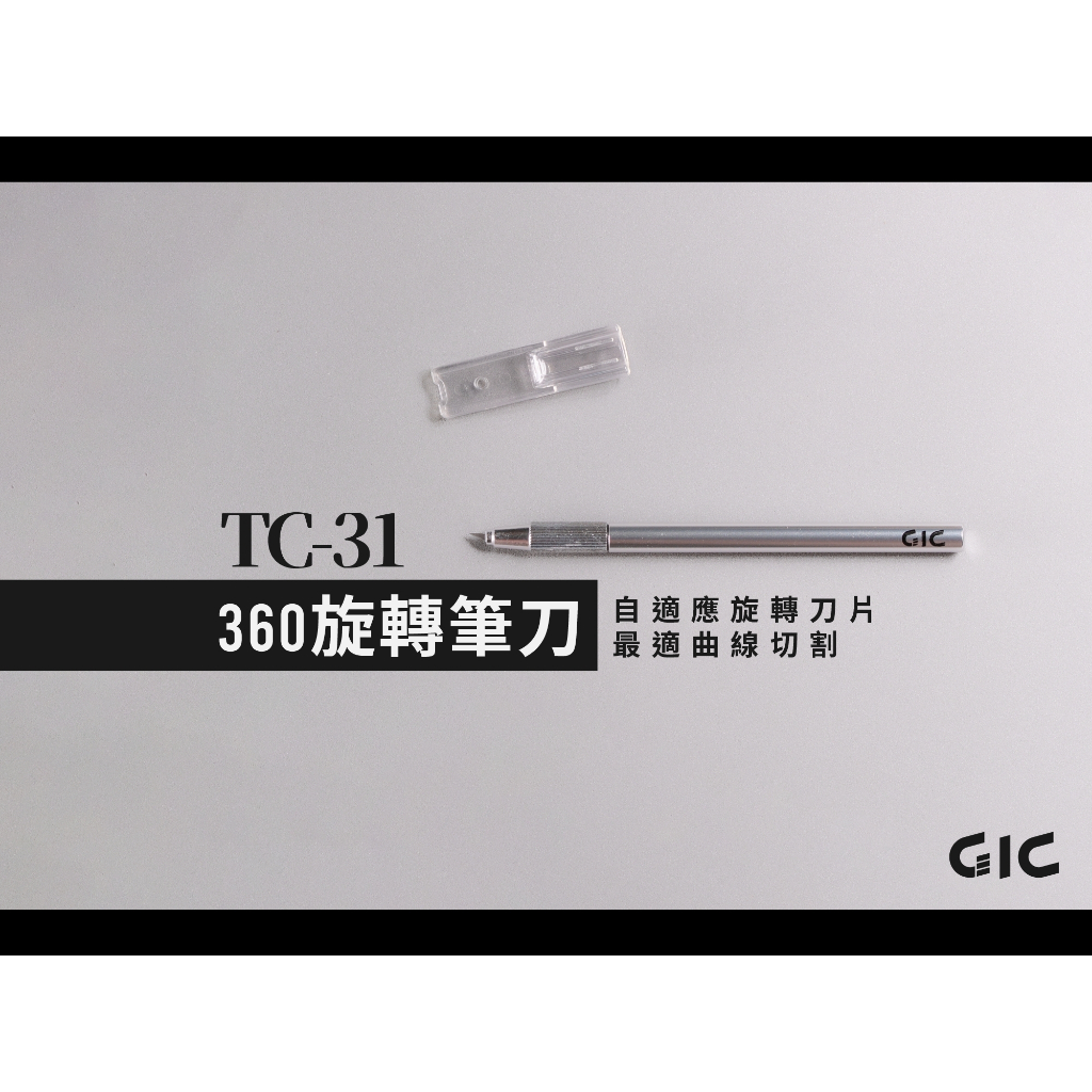 [从人] GIC TC-31 360旋轉筆刀 | TC-31A 補充刀片 曲線筆刀 旋轉刀 | 蝦皮購物