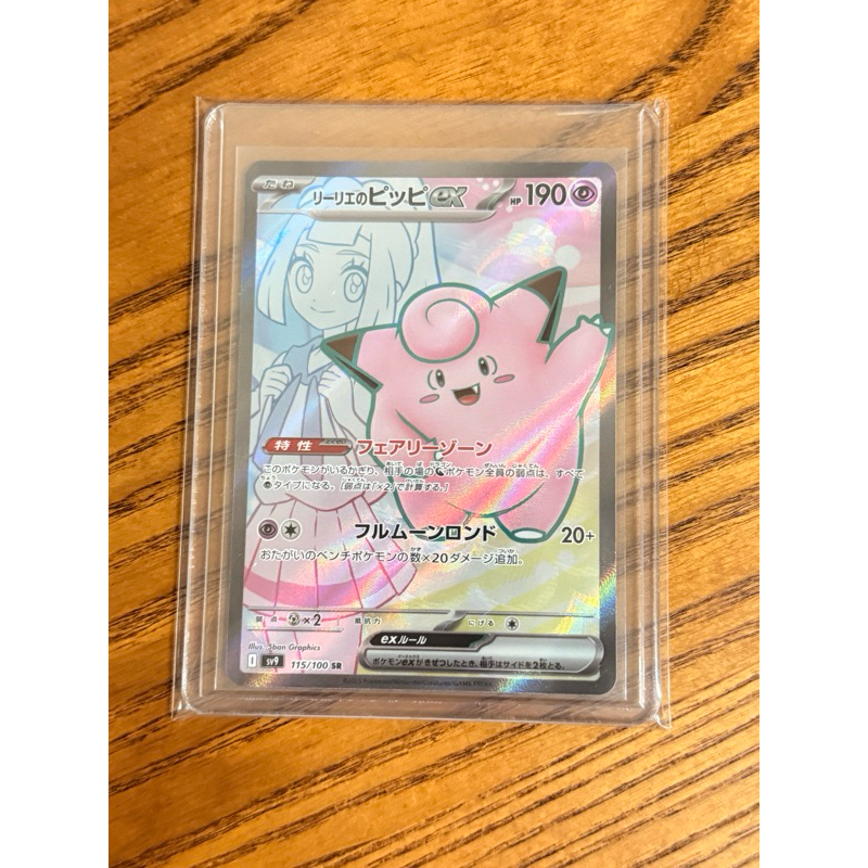 -南港97- 『含卡夾』莉莉的皮皮ex sv9 115/100 SR PTCG 寶可夢卡 對戰搭檔 日文版 日版 | 蝦皮購物
