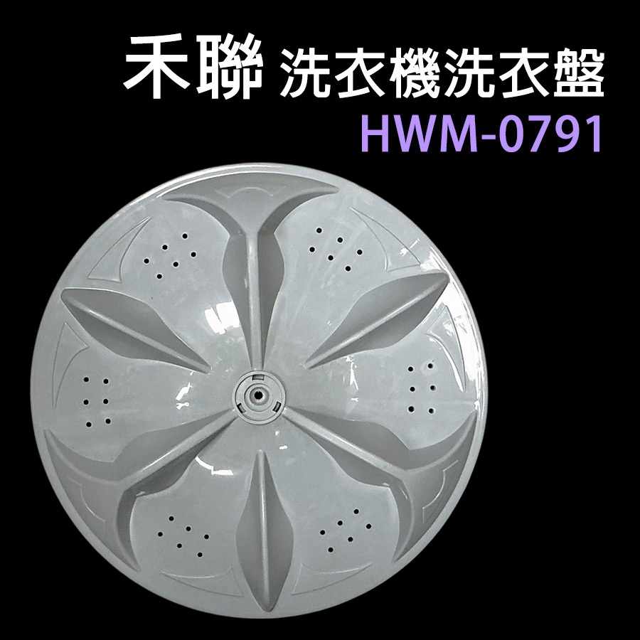 原廠 禾聯 洗衣機 HWM-0791 洗衣盤 轉盤 洗衣轉盤 HWM 0791 | 蝦皮購物